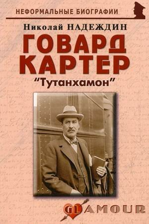 Howard Carter Tutankhamun Govard Karter Tutankhamon by N. Ya. Nadezhdin ...