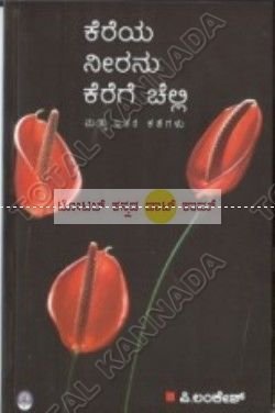 Kereya neeranu Kerege Chelli: Matthu Ithara Kathegalu by P. Lankesh ...