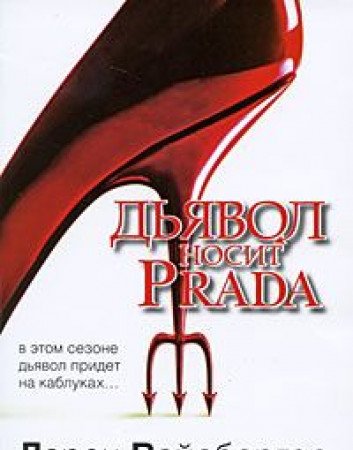 Dyavol nosit Prada by Lauren Weisberger | Goodreads