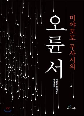 Miyamoto Musashis Five Rings (Korean Edition) by Miyamoto Musashi ...