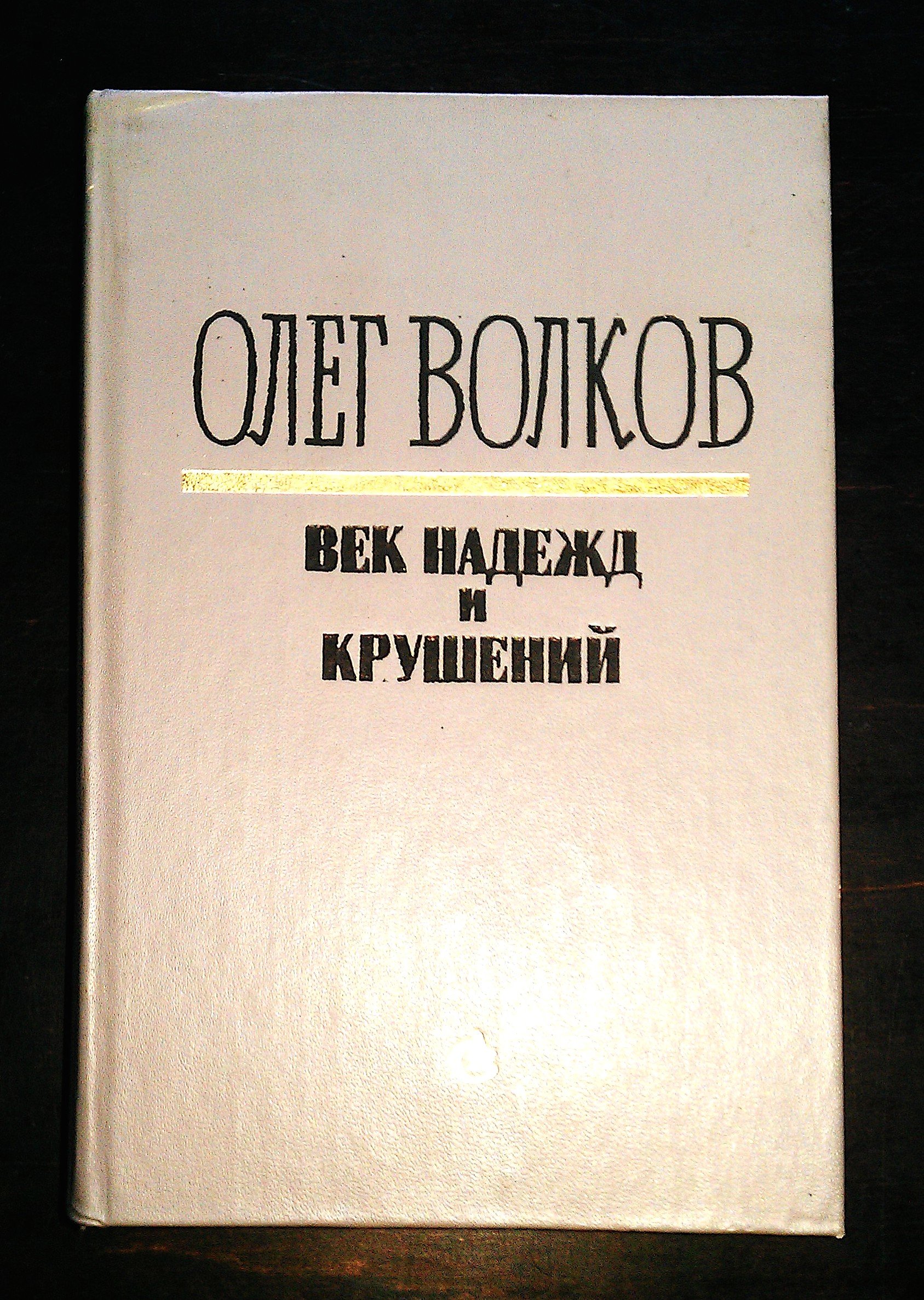 Vek nadezhd i krusheniĭ (Russian Edition) by Oleg Volkov | Goodreads