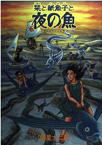 Shiori To Shimiko To Yoru No Sakana by Daijirō Morohoshi | Goodreads