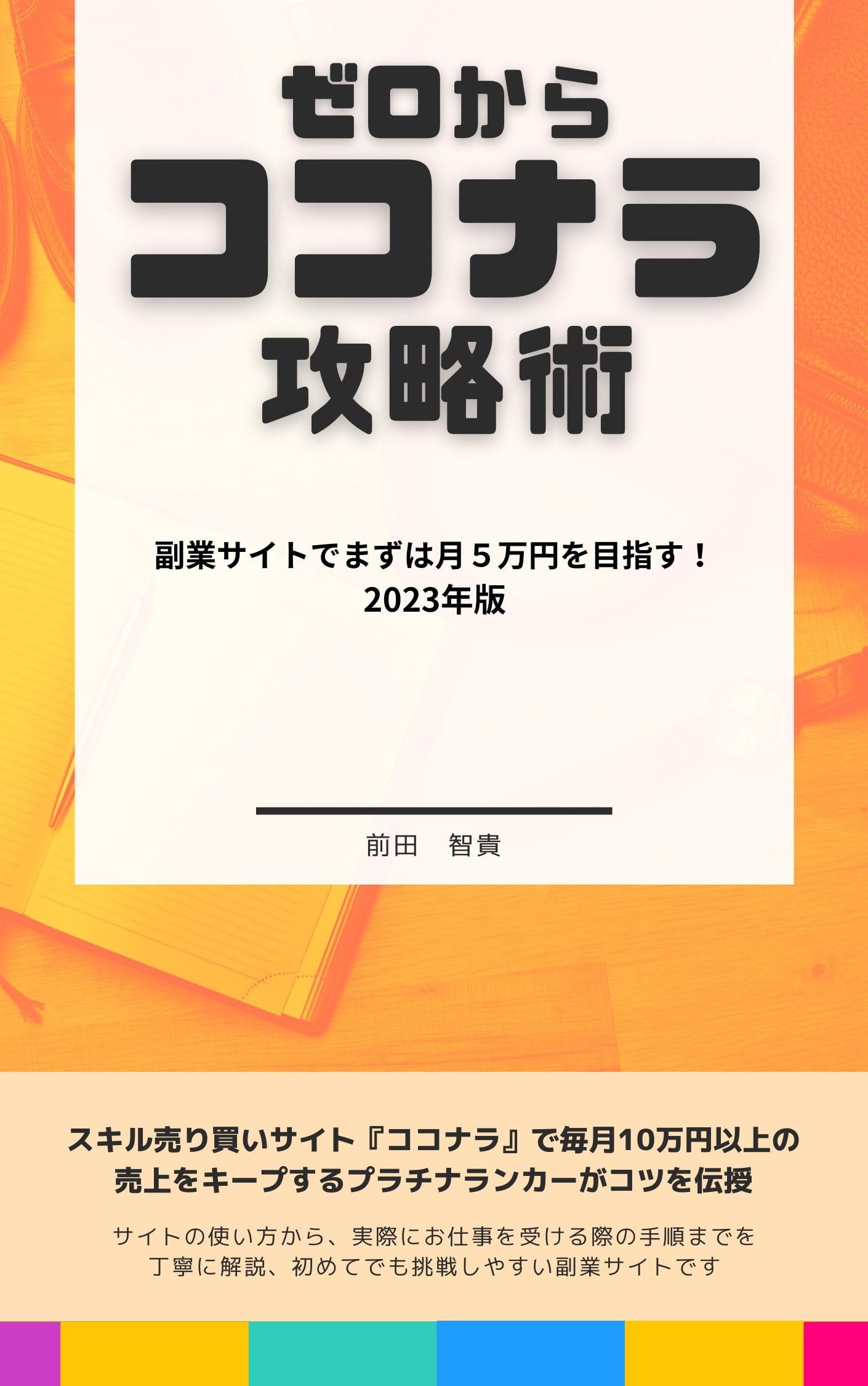 zero kara kokonara kouryakujutu: hukugyo saito de mazuha tsuki go manen ...