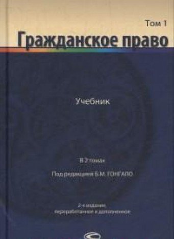 Гражданское право: Учебник. Том 1. by Бронислав Мичиславович Гонгало ...