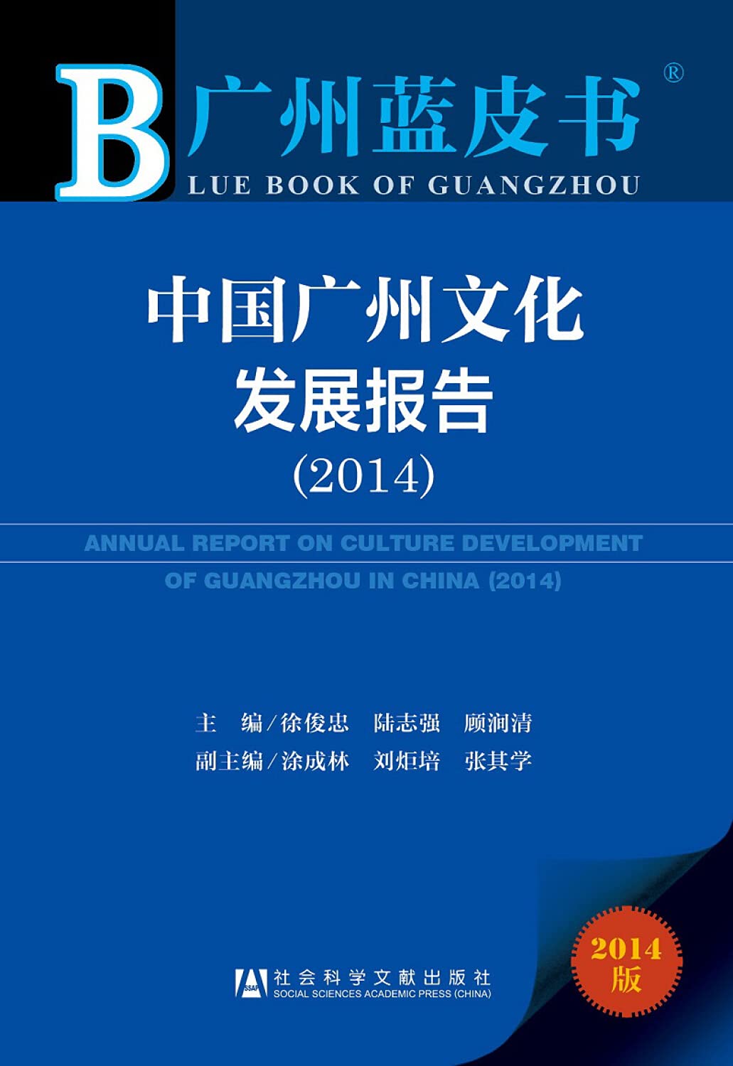 Guangzhou Blue Book: China Guangzhou Cultural Development Report (2014 ...