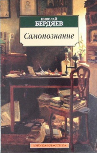 Samopoznanie by Nikolai Berdyaev | Goodreads