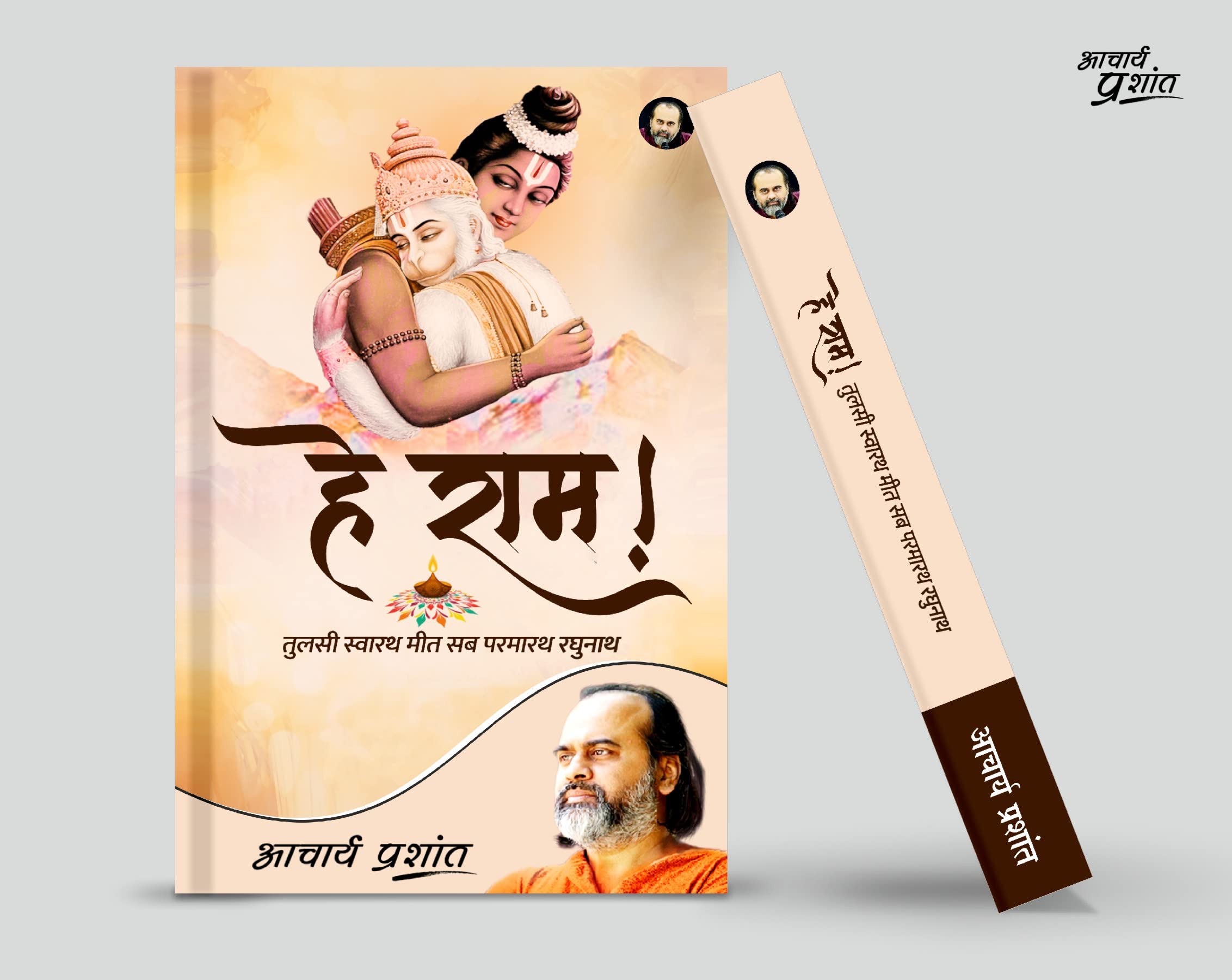Hey Raam / हे राम! By Acharya Prashant by Acharya Prashant | Goodreads
