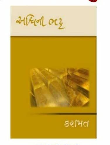 Ashwini Bhatt Karamat Book Gujarati by અશ્વિની ભટ્ટ (Ashwini Bhatt ...
