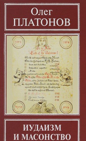 Iudaizm i masonstvo by Platonov O. | Goodreads