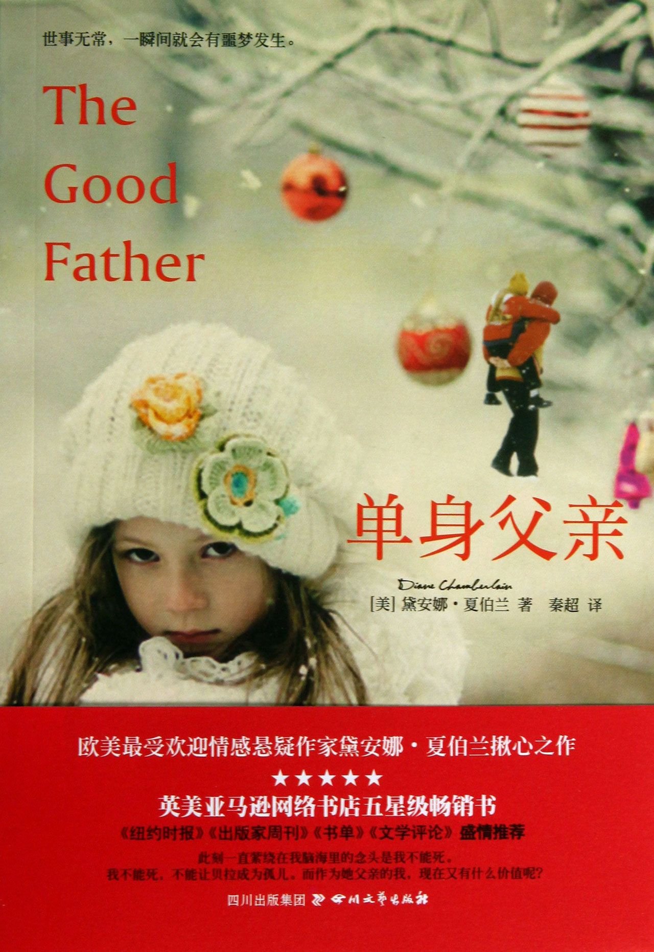 Single Father by DAI AN NA XIA BO LAN (Diane Chamberlain) | Goodreads