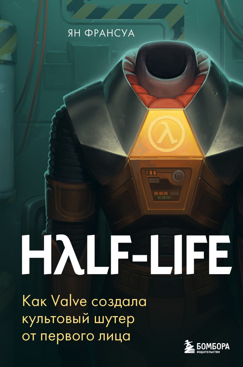Half-Life. Как Valve создала культовый шутер от первого лица by Yann ...
