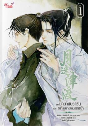 มายากับราชัน ตอน จันทร์พรายเหนือสายน้ำ เล่ม 1 by Che Ye Liu Xiang ...