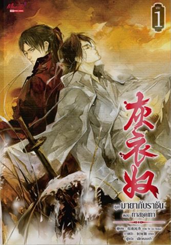 มายากับราชัน ตอน ทาสชุดเทา เล่ม 1 by Che Ye Liu Xiang | Goodreads