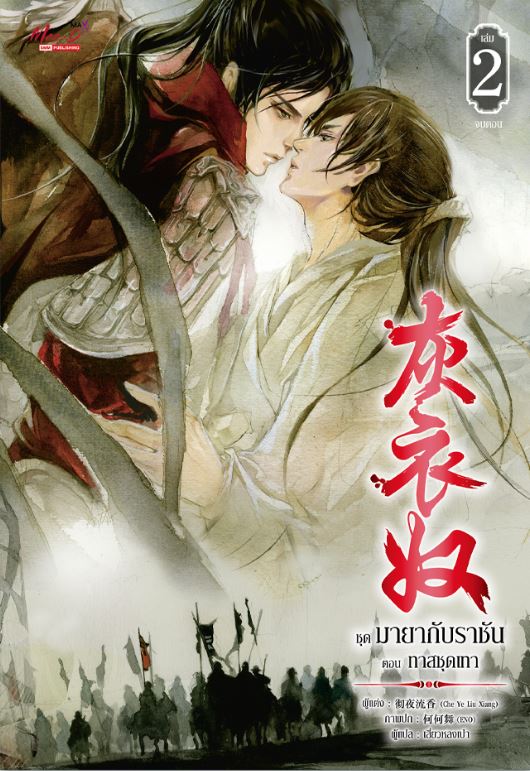 มายากับราชัน ตอน ทาสชุดเทา เล่ม 2 by Che Ye Liu Xiang | Goodreads