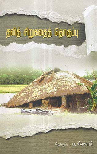 தலித் சிறுகதைத் தொகுப்பு [Dalit Chirukathai Thogupu] by P. Sivakami ...