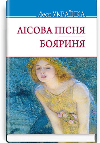 Book in Ukrainian. Lesya Ukrainka. MAVKA. The Forest Song. Lisova ...
