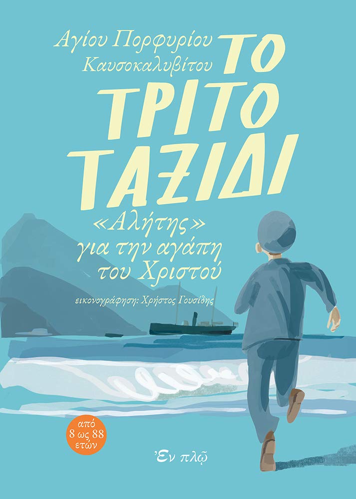 Το τρίτο ταξίδι - To trito taksidi by Αγιος Πορφυριος - Χρηστος ...