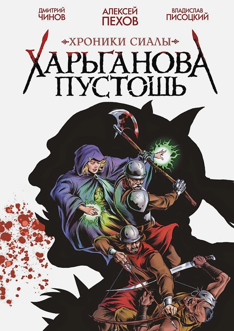 Хроники Сиалы. Харьганова пустошь by Дмитрий Чинов | Goodreads