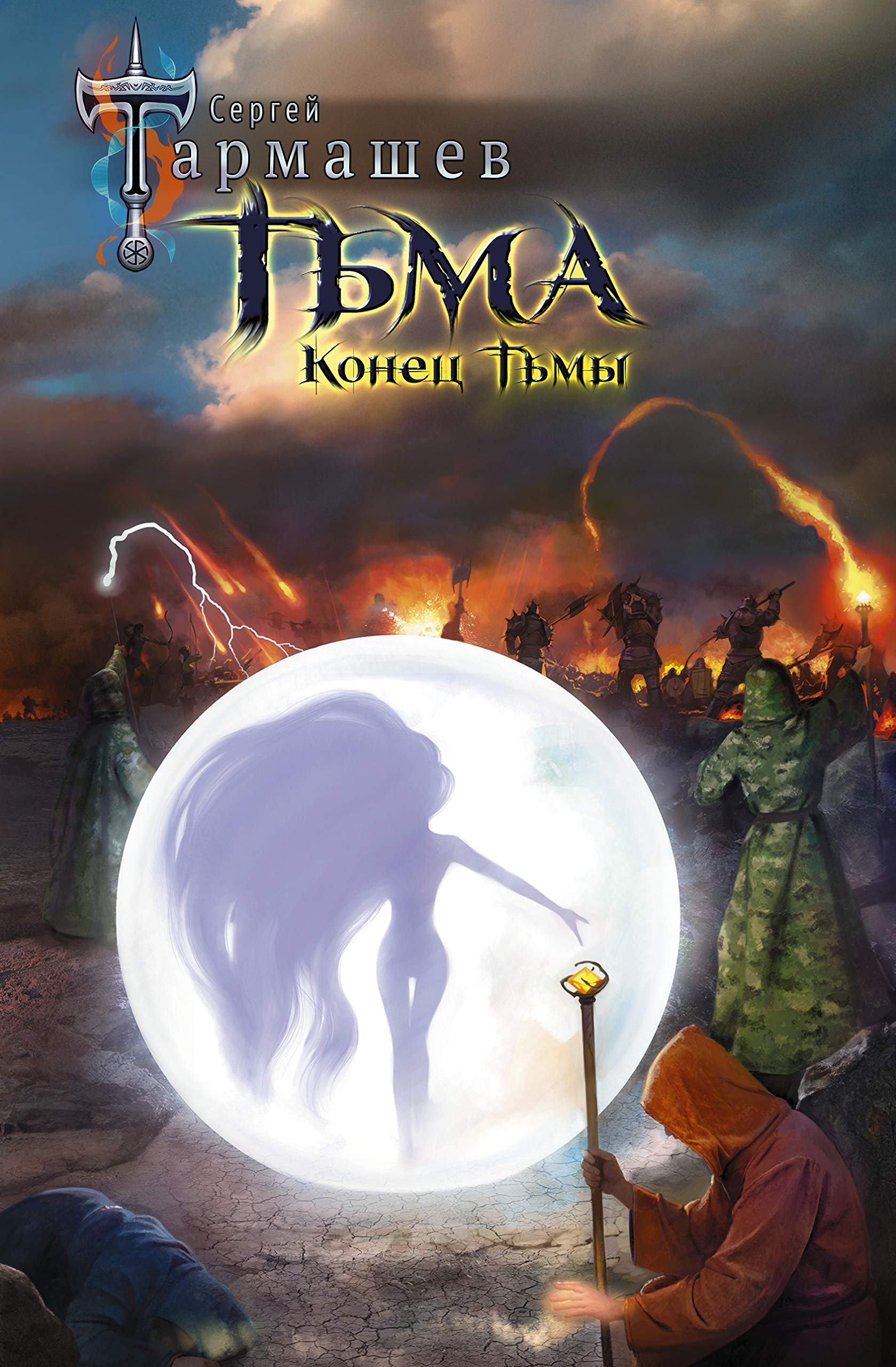 Tma. Konets Tmy by Tarmashev Sergei Sergeevich | Goodreads
