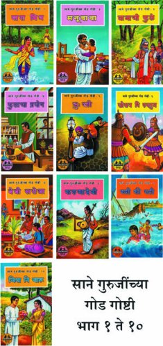 Goad Goshti 1 to 10 (Marathi Edition) by Sane Guruji | Goodreads