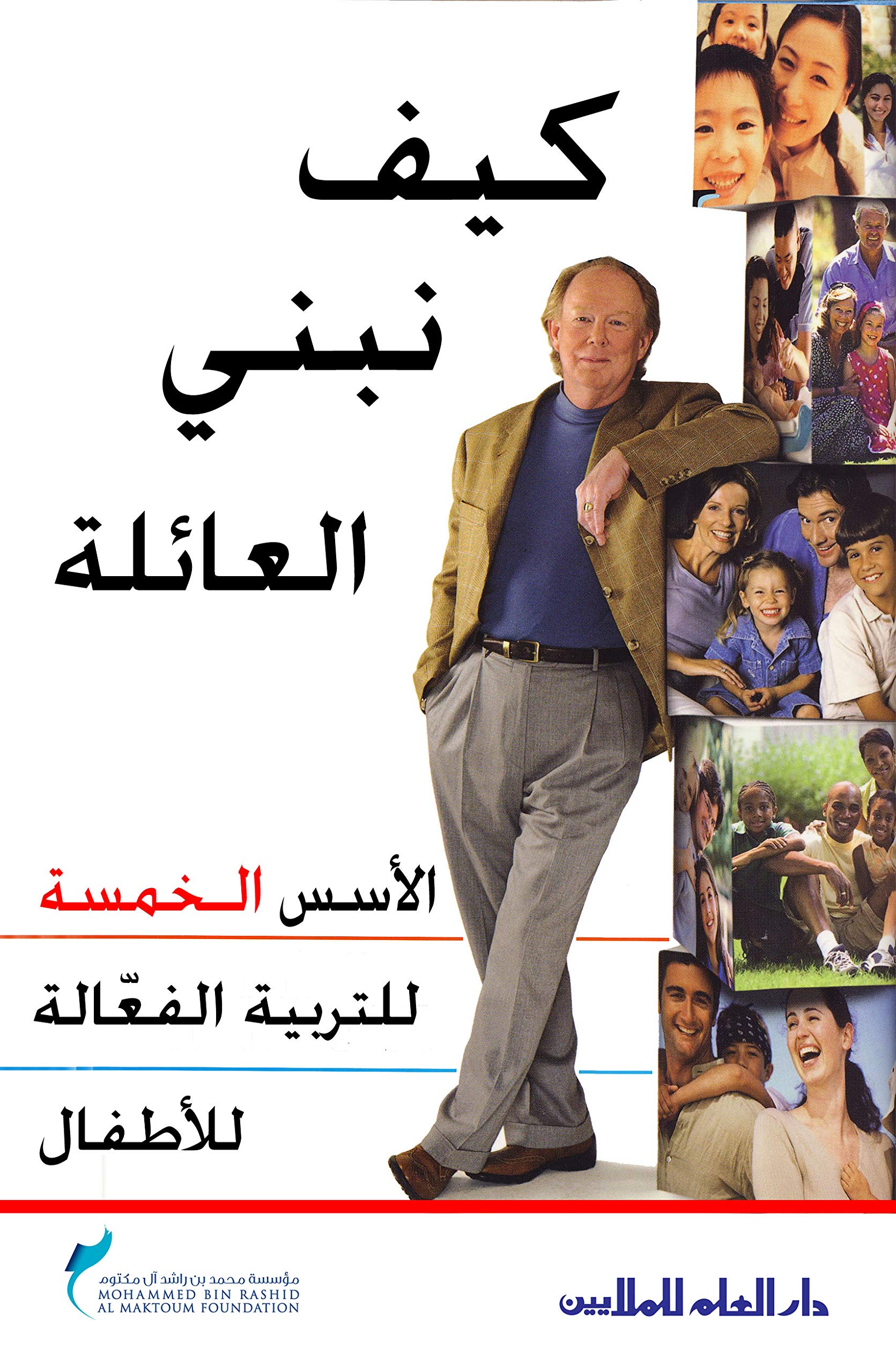 How to Build The Family كيف نبني العائلة by John Rosemond | Goodreads