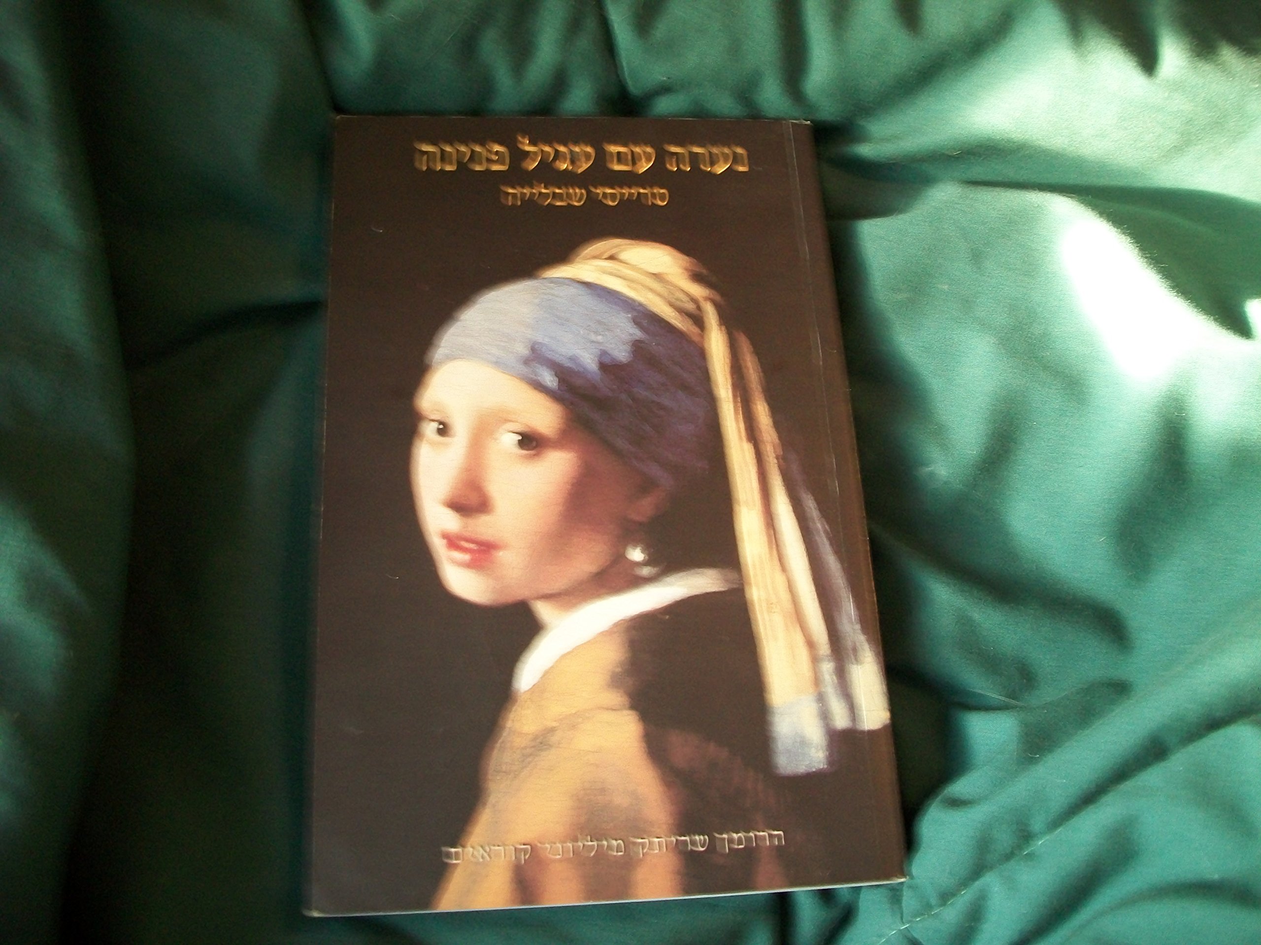 Girl with a Pearl Earing - Hebrew by Tracy Chevalier | Goodreads