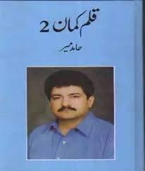 Qalam Kaman Part By Hamid Mir ( Part - 2 /2 ) by Hamid mir | Goodreads