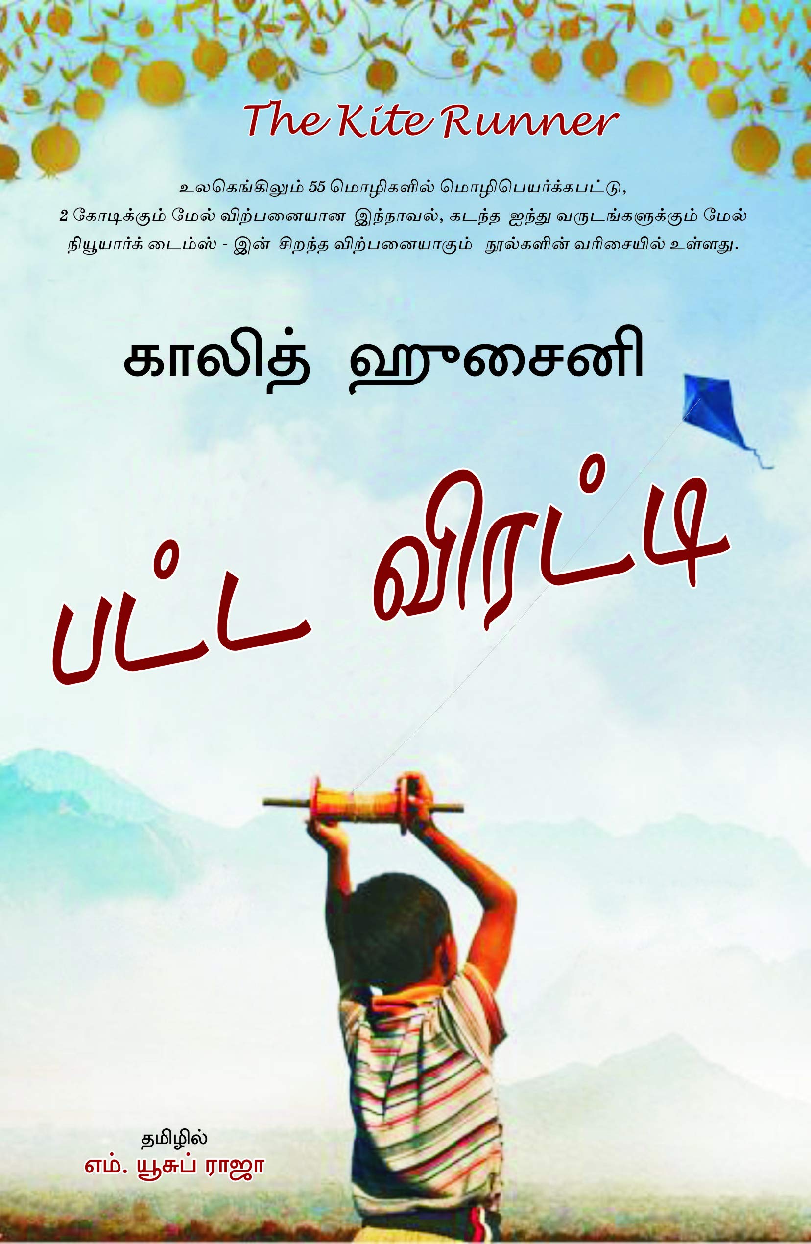 Patta Viratti (பட்ட விரட்டி) The Kite runner Tamil by Unknown Author ...