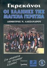 Γκρεκάνοι, οι Έλληνες της Μάγκνα Γκρέτσια: Στα μονοπάτια της μεγάλης ...