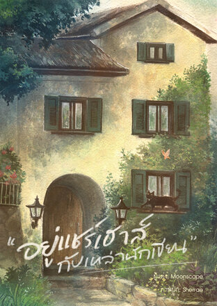 อยู่แชร์เฮาส์กับเหล่านักเขียน by Moonscape | Goodreads