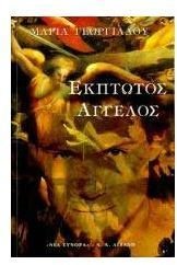 Έκπτωτος άγγελος by Μαρία Γεωργιάδου | Goodreads