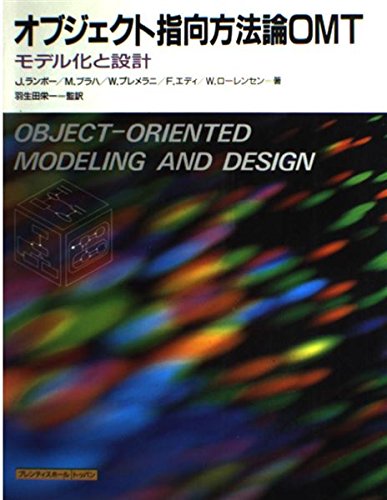 オブジェクト指向方法論OMT―モデル化と設計 by James Rumbaugh | Goodreads