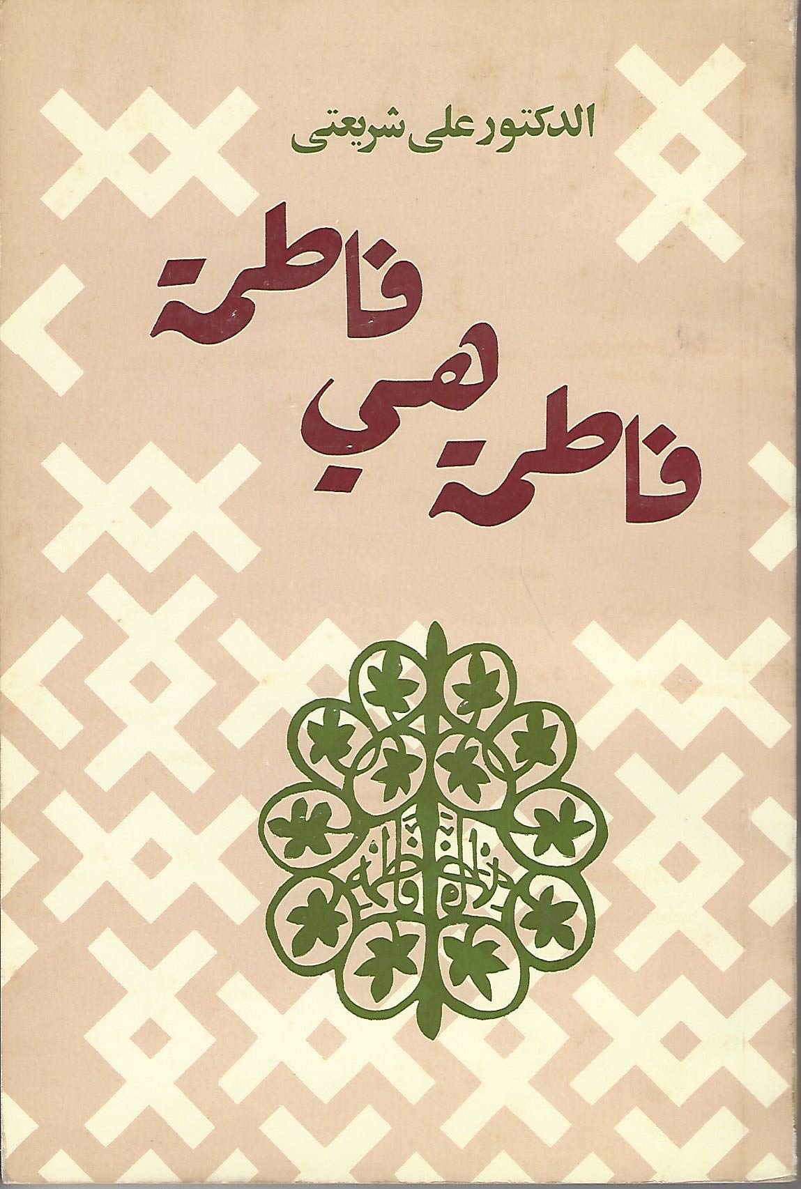 فاطمة هي فاطمة by Ali Shariati | Goodreads