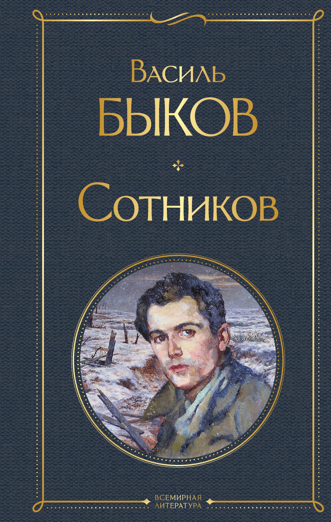 Sotnikov by Bykov V.V. | Goodreads
