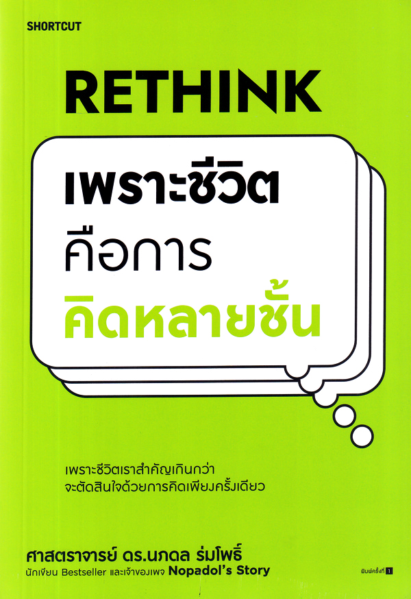 Rethink เพราะชีวิตคือการคิดหลายชั้น by นภดล ร่มโพธิ์ | Goodreads