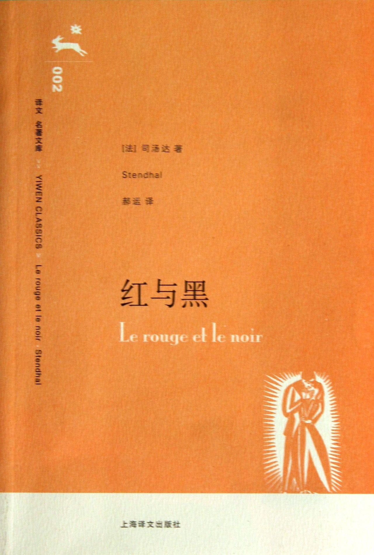 Le Rouge et le Noir (The Red and the Black) by Stendhal | Goodreads