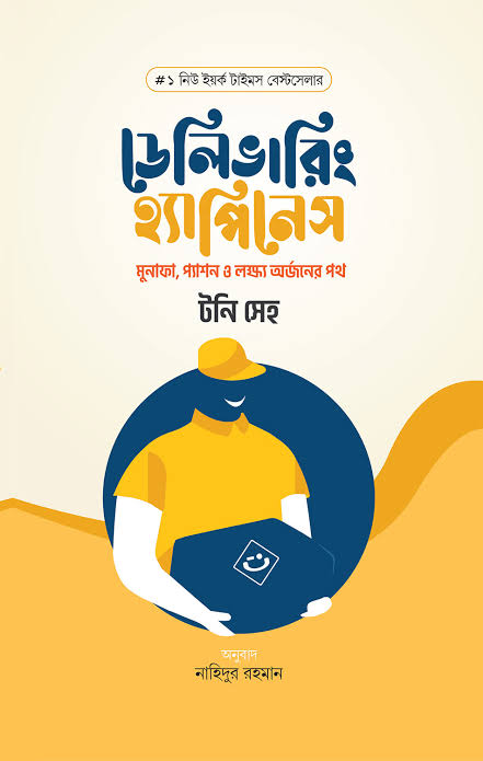ডেলিভারিং হ্যাপিনেস | Delivering Happiness by Tony Hsieh | Goodreads
