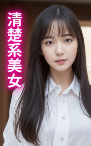 AI Beauties Photo Collection: Neat and Clean Beauties 40 pages by aiyorunoasobiba | Goodreads