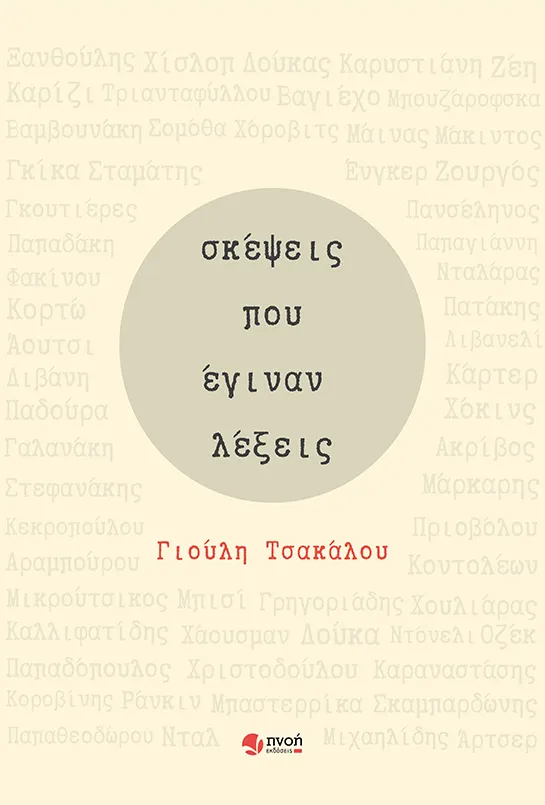 Σκέψεις που έγιναν λέξεις by Γιούλη Τσακάλου | Goodreads