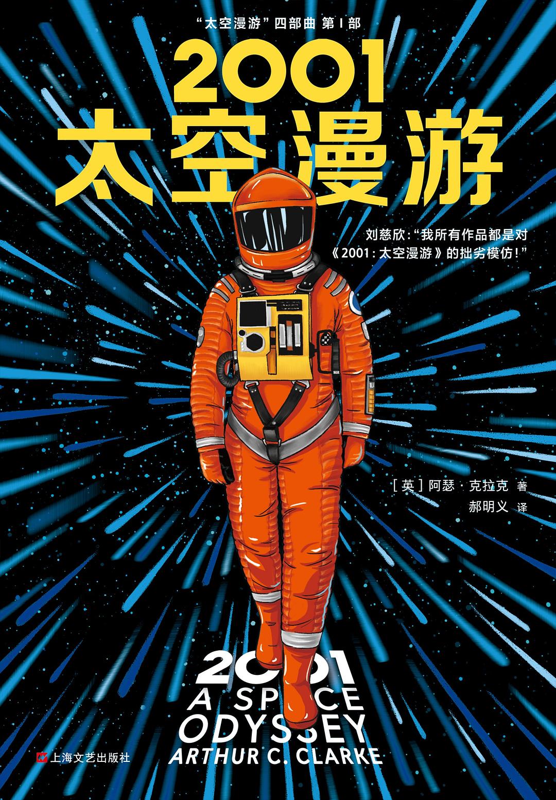 2001：太空漫游 by Arthur C. Clarke | Goodreads
