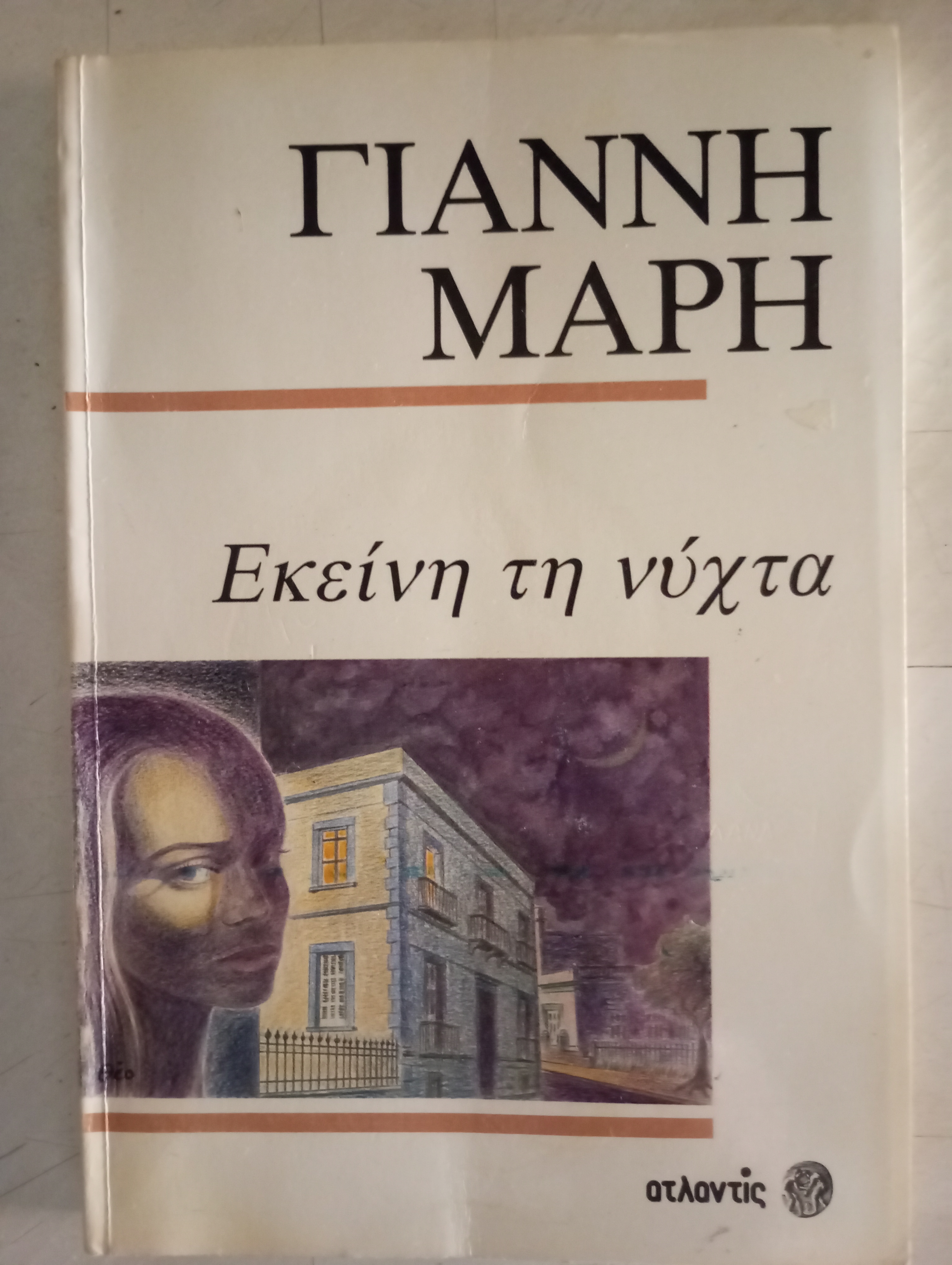 Εκείνη τη νύχτα by Γιάννης Μαρής | Goodreads