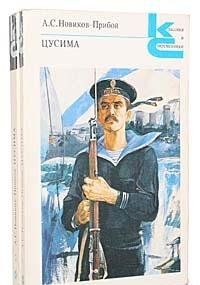 Tsusima (komplekt iz 2 knig) by Alexei Novikov-Priboi | Goodreads