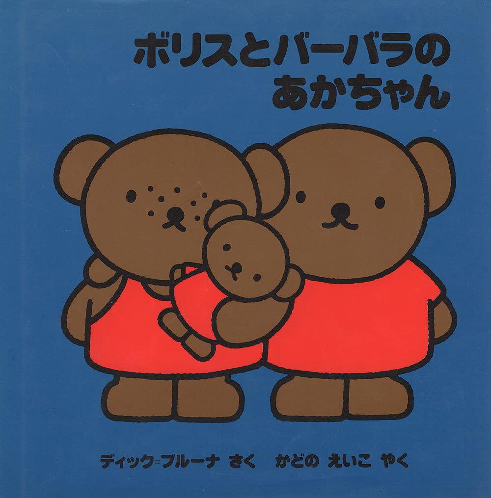 ( Story library of Bruna ) baby Barbara and Boris by Dick Bruna | Goodreads