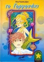 Το γοργονάκι by Ρένα Ρώσση-Ζαΐρη | Goodreads