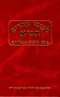 Tanya Hebrew - English Compact Edition by Rabbi Schneur Zalman of Liadi ...