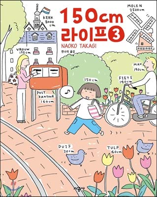 150cm Life 3 (Korean Edition) by Naoko Takagi | Goodreads