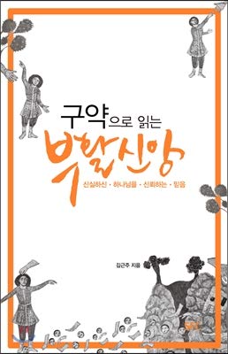 Resurrection faith reading in the Old Testament by Kim Geun-ju | Goodreads