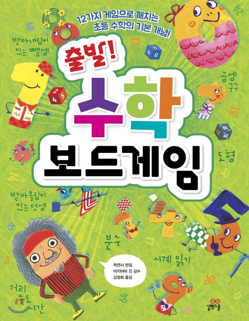 Start! Math board game (Korean Edition) by Kim Jung Hwa | Goodreads