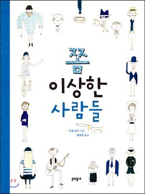 쫌 Strange people (Korean Edition) by Miguel Tanco | Goodreads