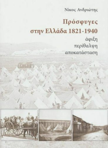 Πρόσφυγες στην Ελλάδα, 1821-1940: Άφιξη, περίθαλψη, αποκατάσταση by ...
